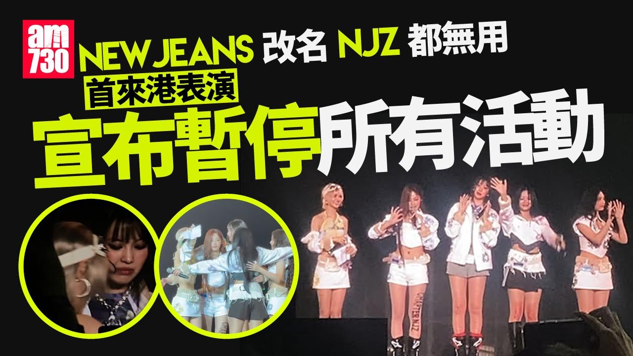 ComplexCon｜NJZ首次站香港舞台 宣布暫停所有活動 | am730